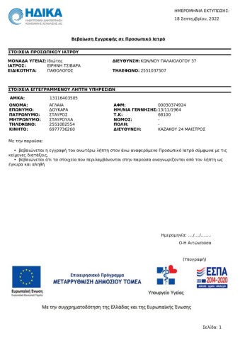 ΠΡΟΣΩΠΙΚΟΣ ΙΑΤΡΟΣ ΛΙΤΣΑ