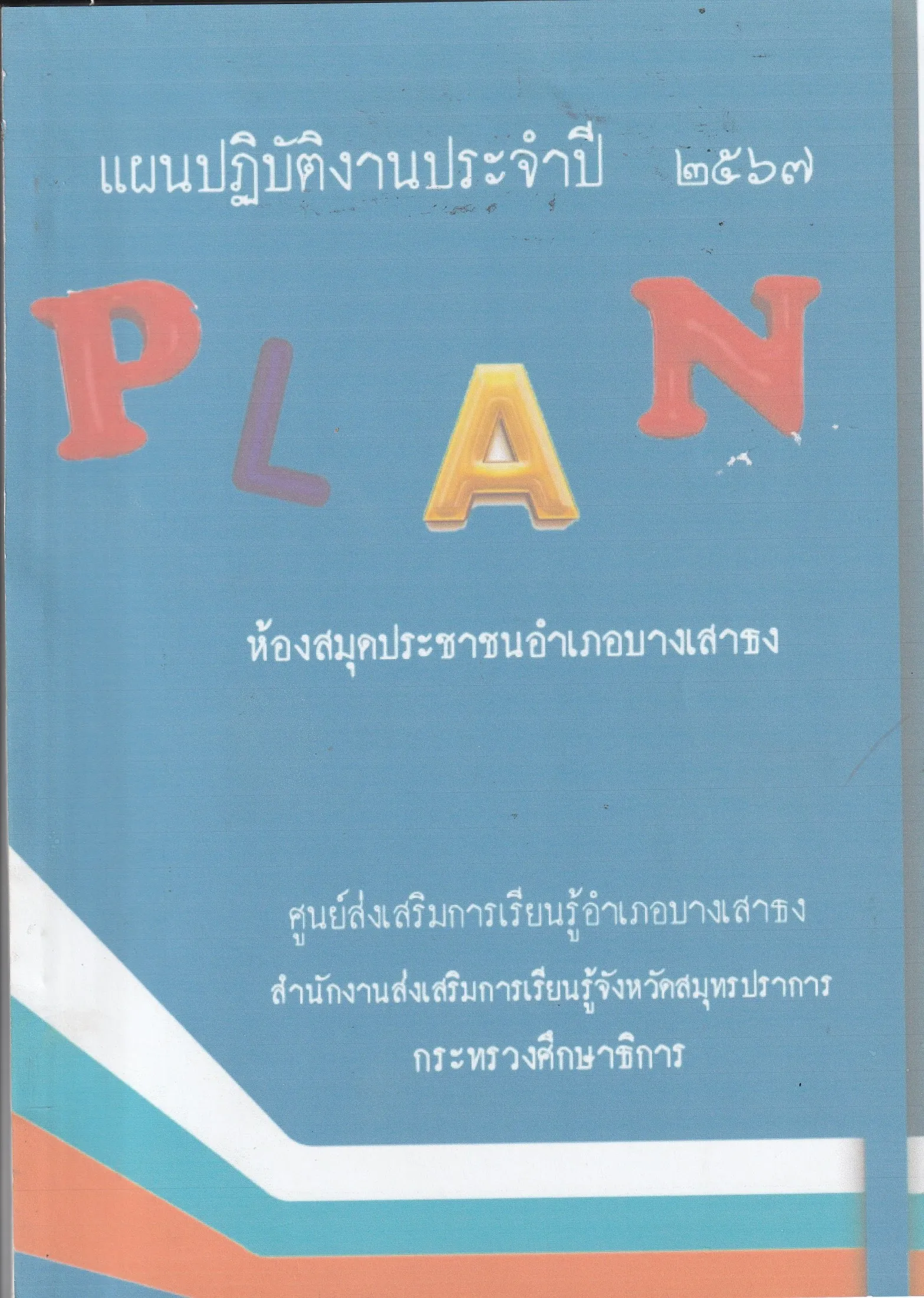 แผนปฏิบัติงานห้องสมุดปี 2567 - E-book Bang SAOTHONG Distric Public library - หน้าหนังสือ 1 - 39 ...