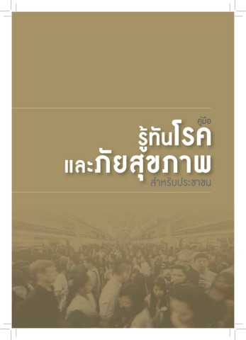 คู่มือรู้ทันโรคและภัยสุขภาพ - E-book Bang SAOTHONG Distric Public ...