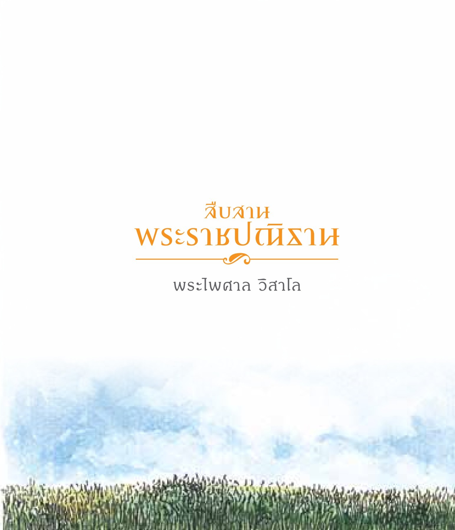 seabสานพระราชปณิธาน - E-book Bang SAOTHONG Distric Public library ...