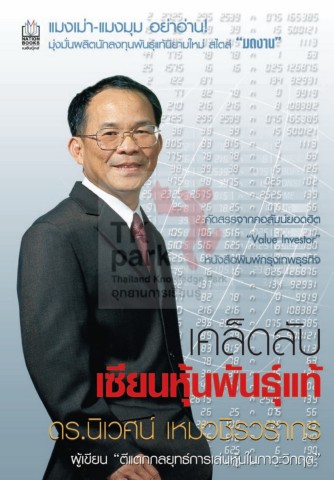 เคล็ดลับเซียนหุ้น - ดร.นิเวศน์ - E-book Bang SAOTHONG Distric Public library - Page 159 | Flip ...