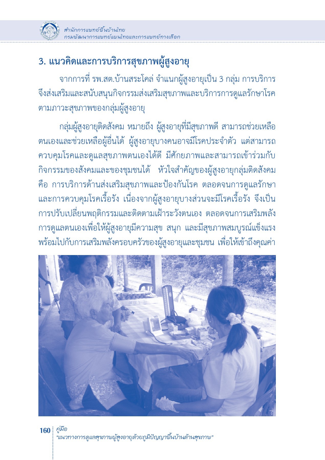 T01_eldery - E-book Bang SAOTHONG Distric Public library - หน้าหนังสือ 160 | พลิก PDF ออนไลน์ ...