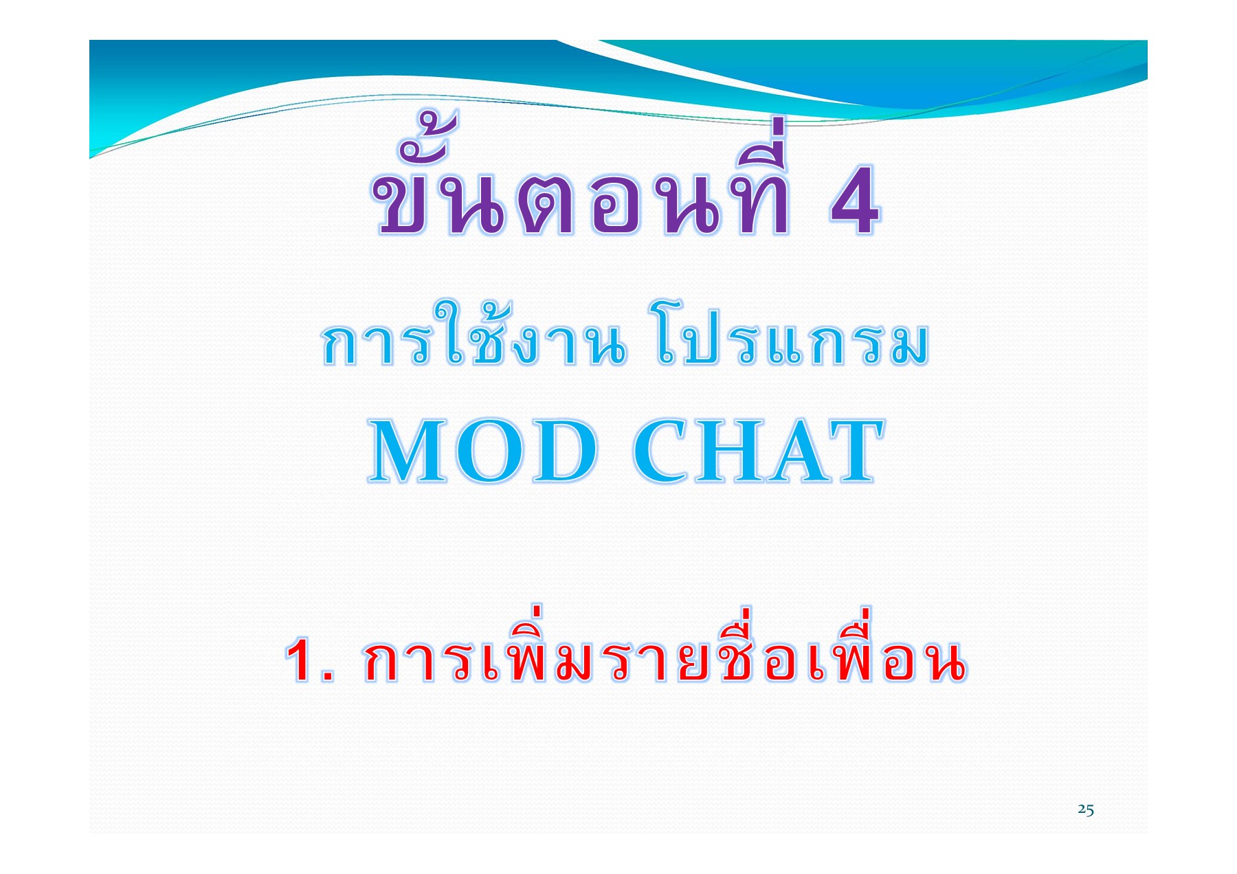 MOD-CHAT_manual - E-book Bang SAOTHONG Distric Public library - หน้าหนังสือ 25 | พลิก PDF ...