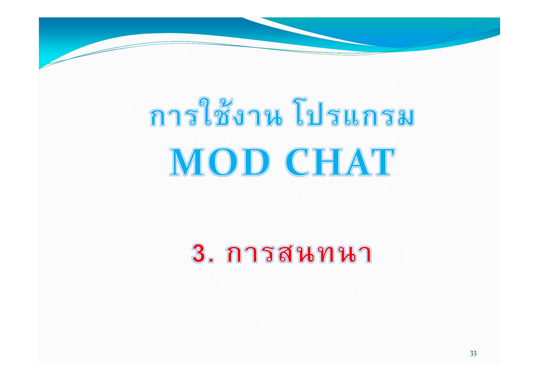 MOD-CHAT_manual - E-book Bang SAOTHONG Distric Public library - หน้า ...