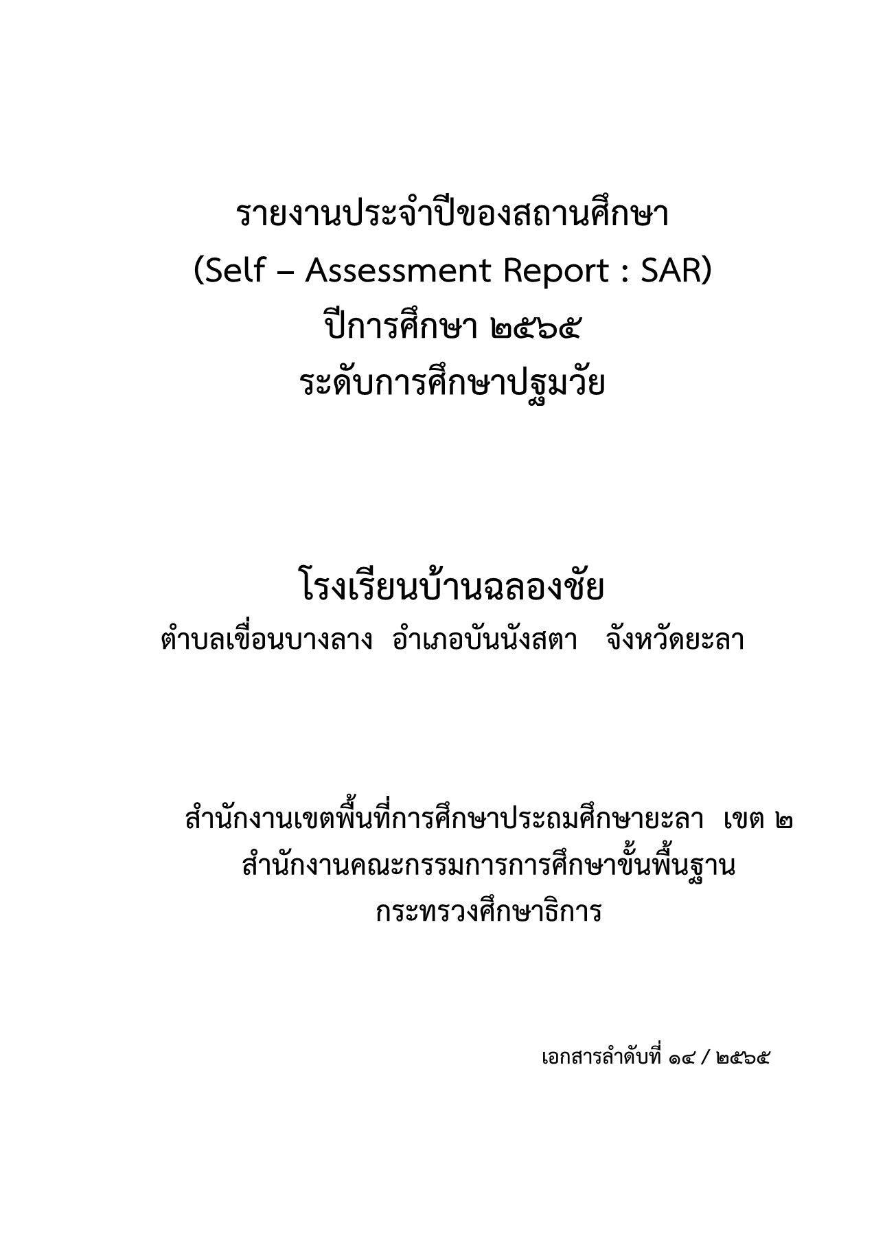 รายงานการประเมินตนเองSAR 2565 ระดับปฐมวัย - โรงเรียนบ้านฉลองชัย สพป. ยะลา เขต 2 - Page 1 - 38 ...