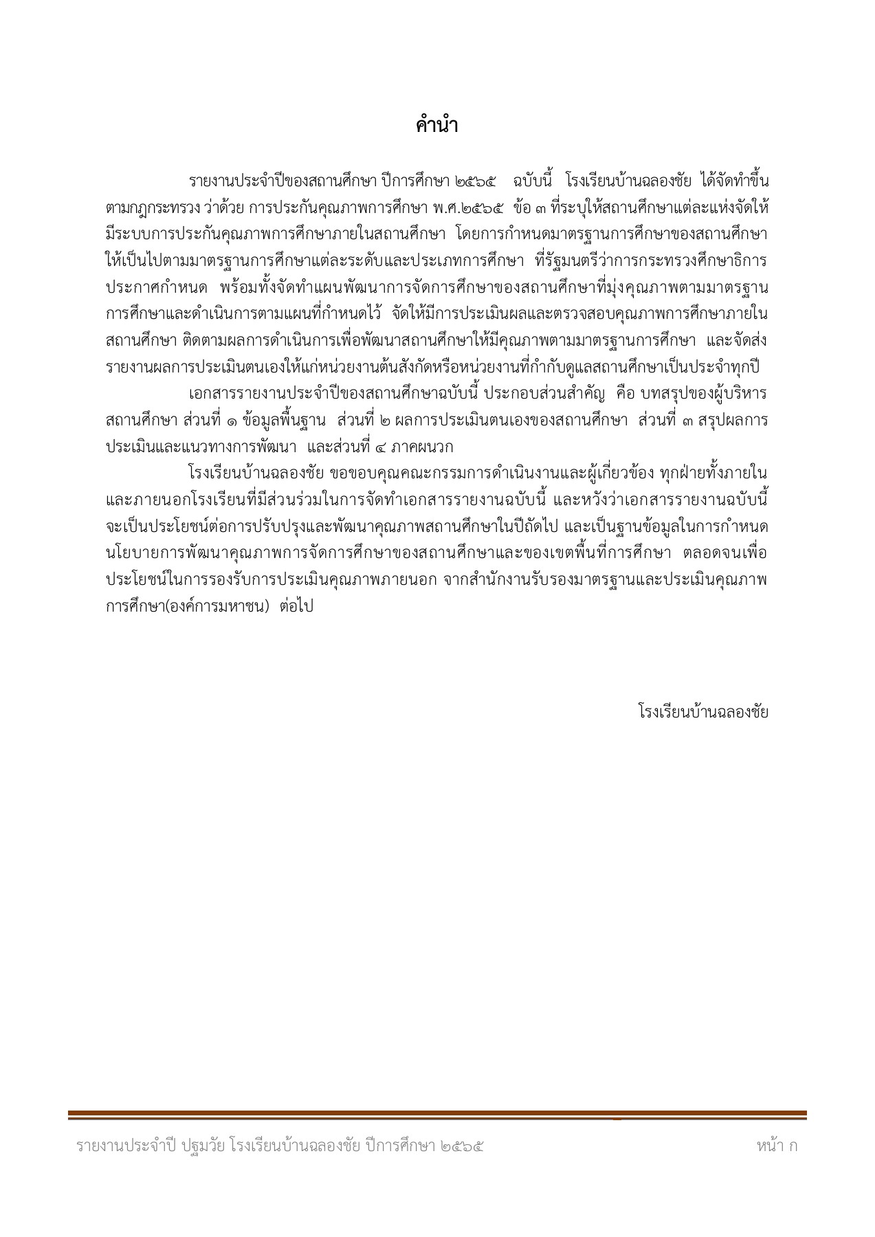 รายงานการประเมินตนเองSAR 2565 ระดับปฐมวัย - โรงเรียนบ้านฉลองชัย สพป. ยะลา เขต 2 - Page 2 | Flip ...