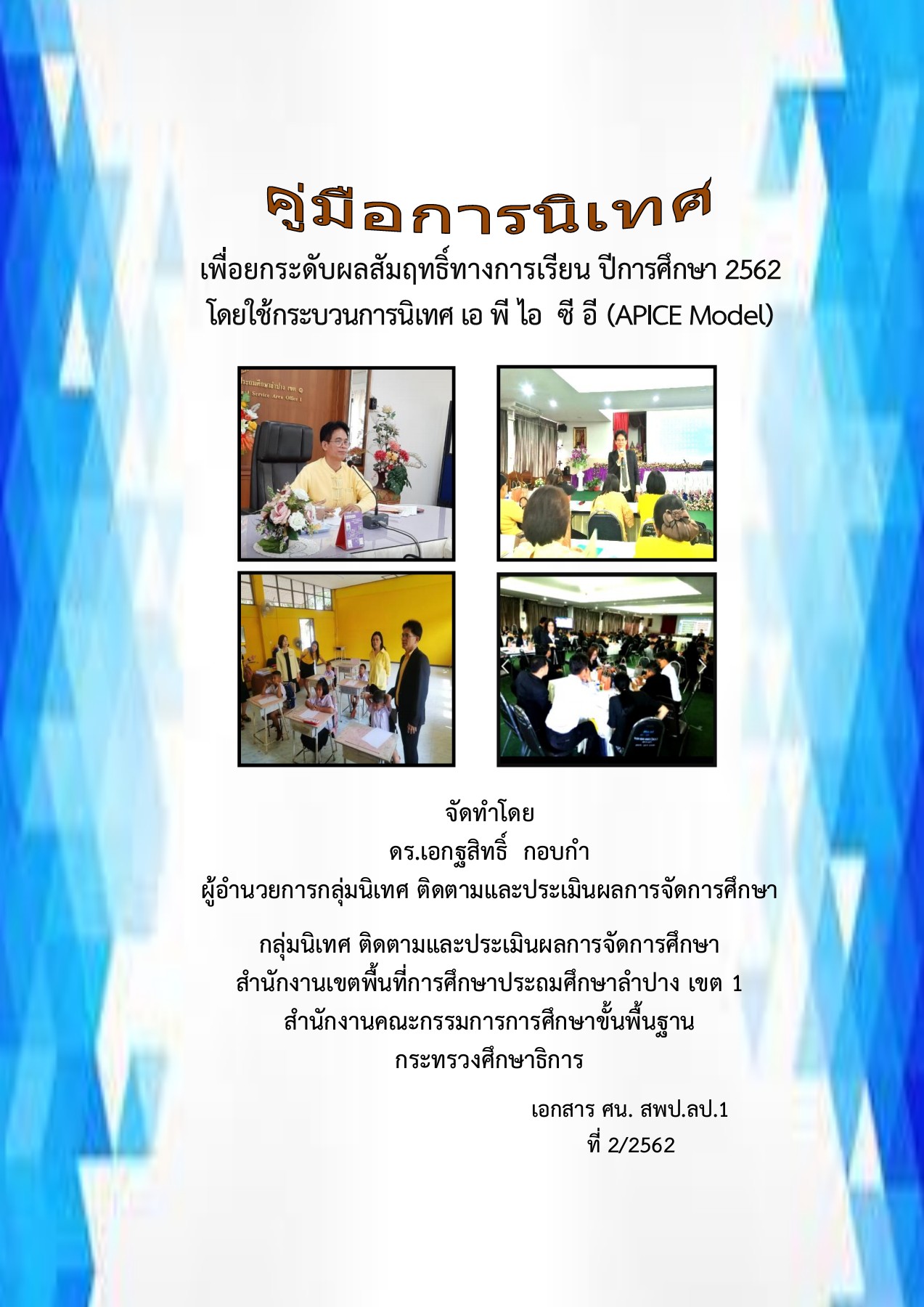 คู่มือการนิเทศ เพื่อยกระดับผลสัมฤทธิ์ ทางการเรียน ปีการศึกษา 2562 โดย ...