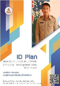 id plan นายวิทยา ทรวงดอน รองฯน้ำปลีกศึกษา