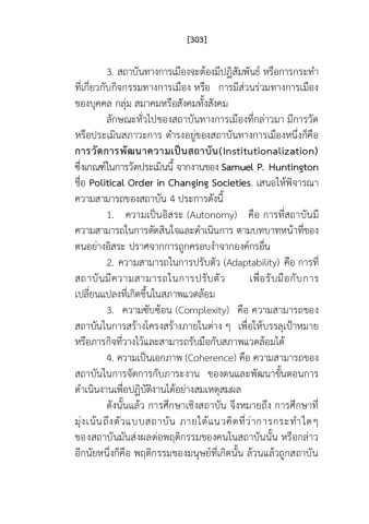 แนวทางศึกษารัฐศาสตร์.อำนาจเจริญ.E-Book1 - thanya_rato - Page 311 | Flip PDF Online | PubHTML5