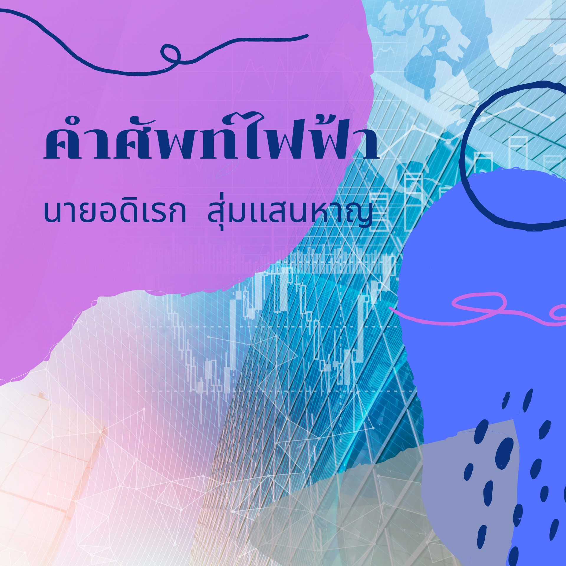 คำศัพท์ไฟฟ้าเล่ม2 - นายอดิเรก สุ่มแสนหาญ - หน้าหนังสือ 1 - 6 | พลิก PDF ...