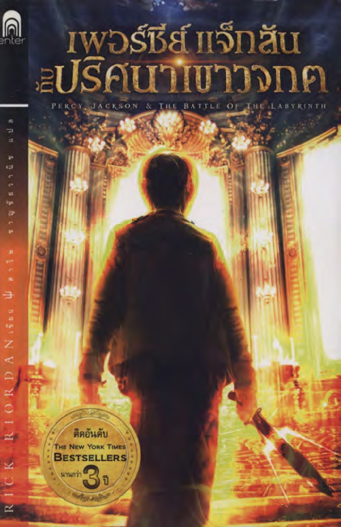 Percy Jackson 4 - กศน.ตําบลบางหญ้าแพรก นางสาวอมรรัตน์ เสนสรสัง - Page 1 ...