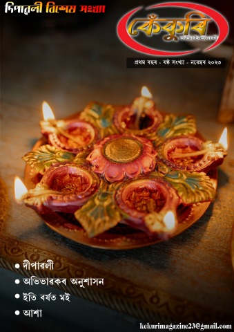 কেঁকুৰি মাহেকীয়া ই- আলোচনী ষষ্ঠ সংখ্যা নৱেম্বৰ ২০২৩ Kekuri e-magazine ...