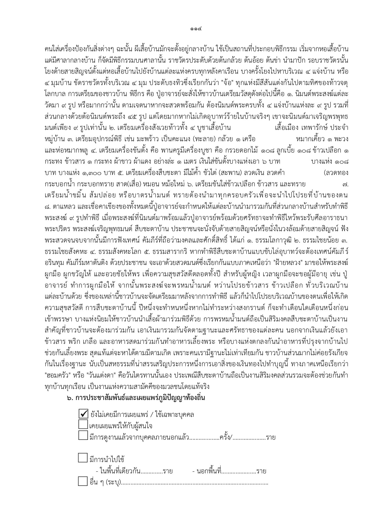 ภูมิปัญญาท้องถิ่น เทศบาลเมืองแพร่ - อัศนี ศรีสวัสดิ์ - หน้าหนังสือ 117 ...