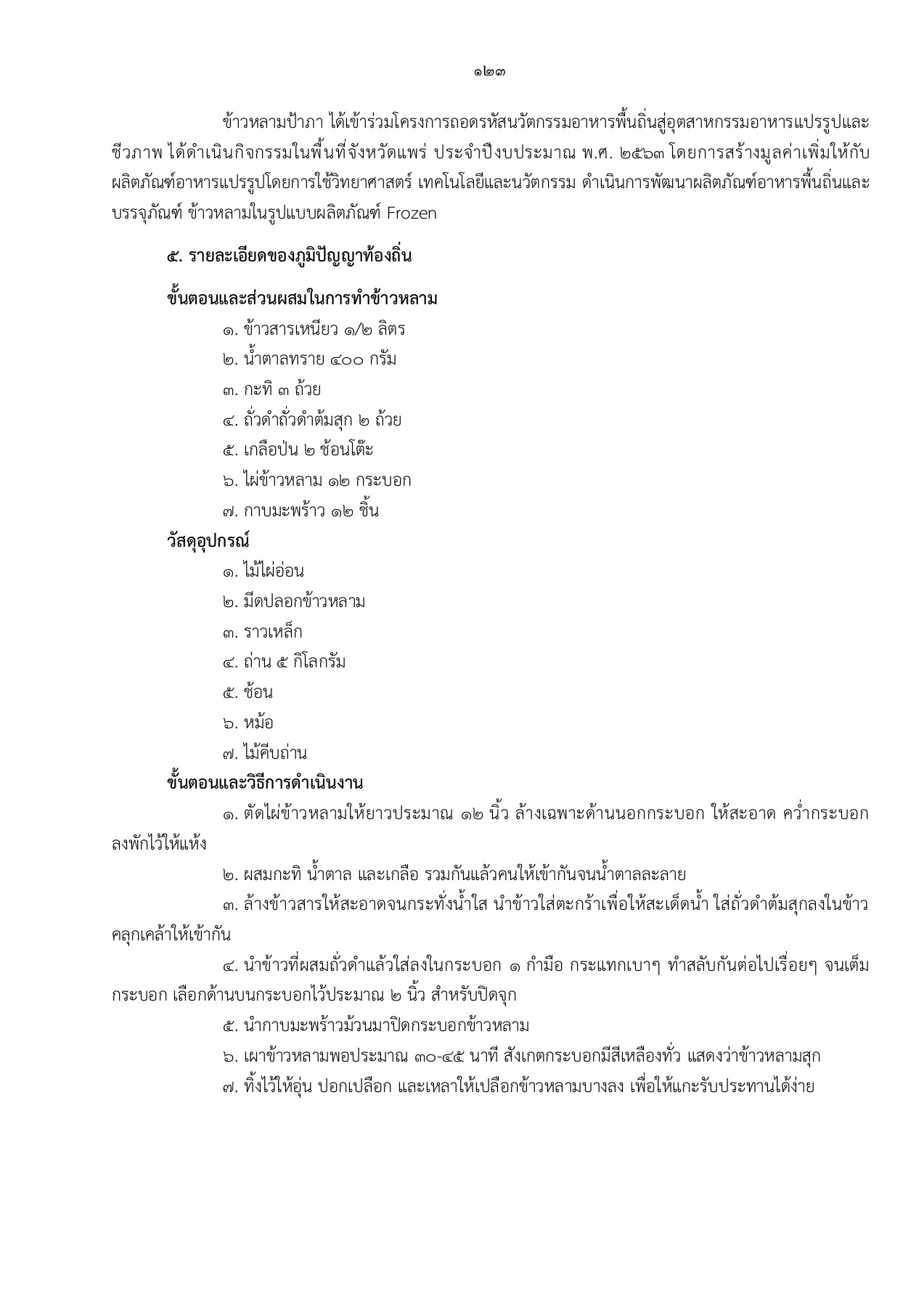 ภูมิปัญญาท้องถิ่น เทศบาลเมืองแพร่ - อัศนี ศรีสวัสดิ์ - หน้าหนังสือ 126 ...