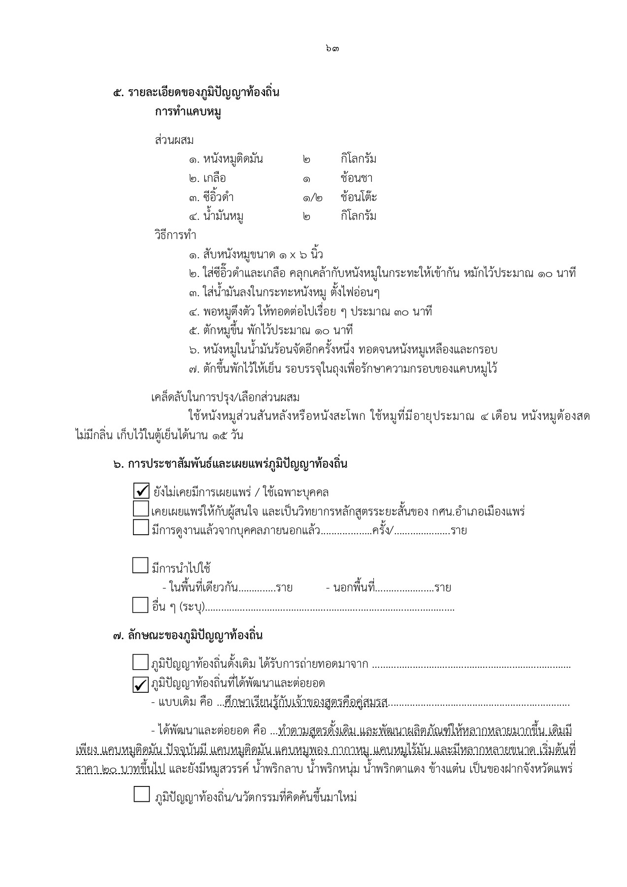 ภูมิปัญญาท้องถิ่น เทศบาลเมืองแพร่ - อัศนี ศรีสวัสดิ์ - หน้าหนังสือ 66 ...