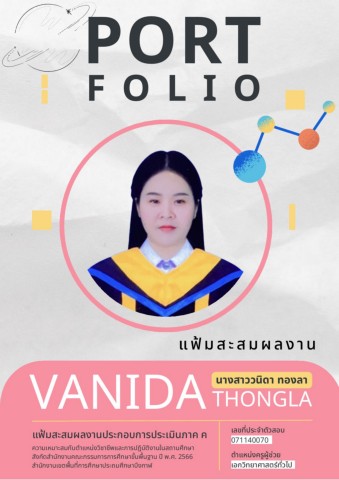 แฟ้มสะสมผลงานครูผู้ช่วย