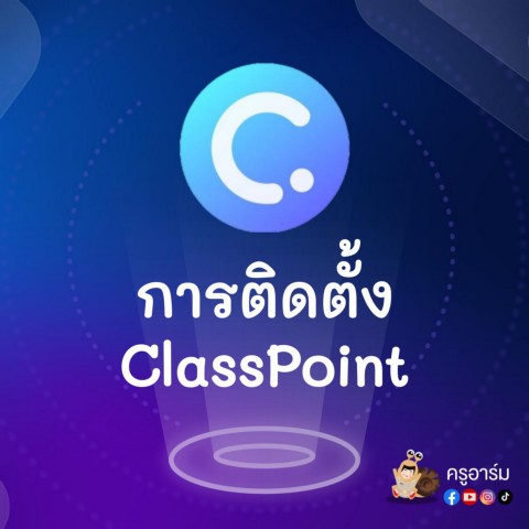การ Download และติดตั้ง ClassPoint
