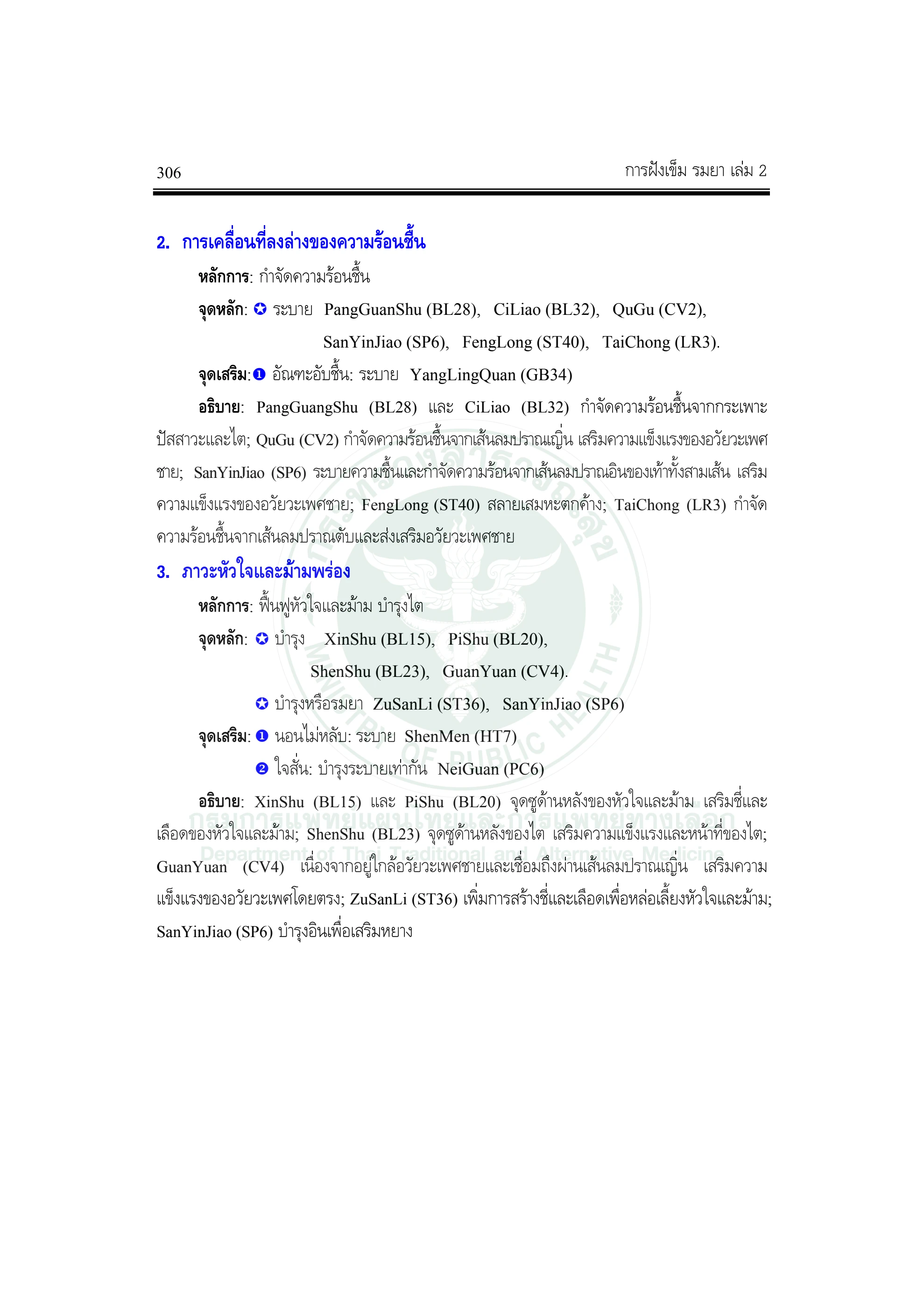 การฝังเข็ม - รมยา เล่ม 2 (การฝังเข็มรักษาโรคที่พบบ่อย) - ห้องสมุดเฉลิม ...