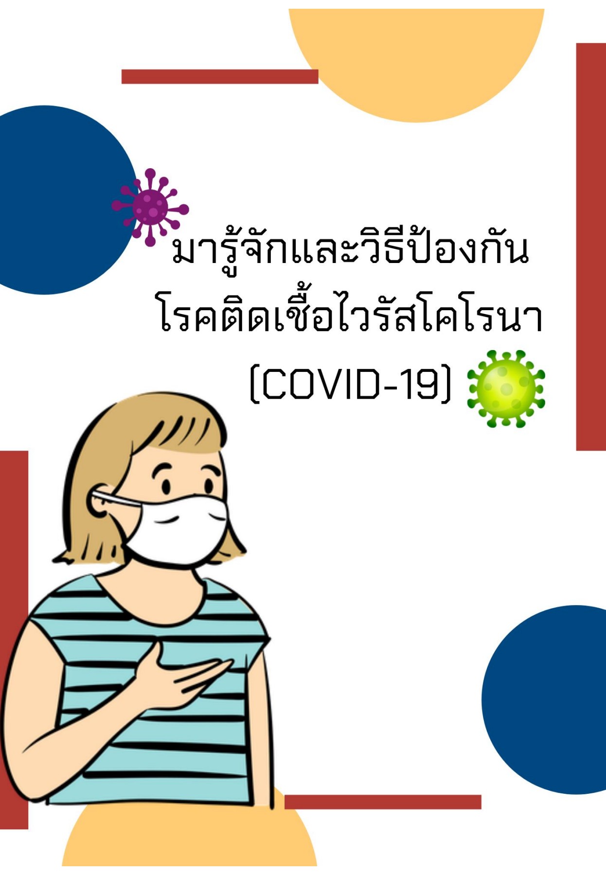 โควิด-19 - mayunsunee - หน้าหนังสือ 1 - 6 | พลิก PDF ออนไลน์ | PubHTML5