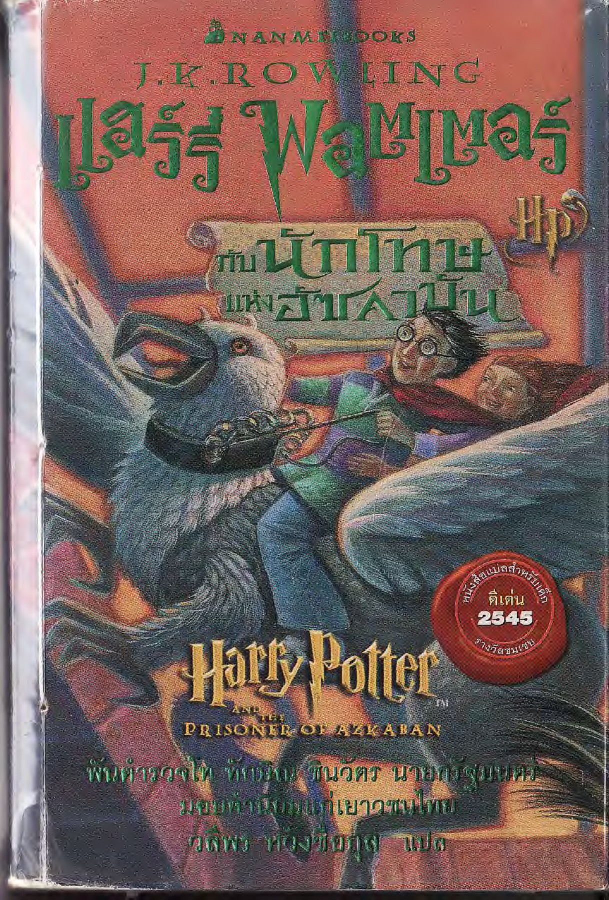 Harry Potter 3 กับ นักโทษแห่งอัซคาบัน - ห้องสมุดประชาชน - Page 1 - 510 ...