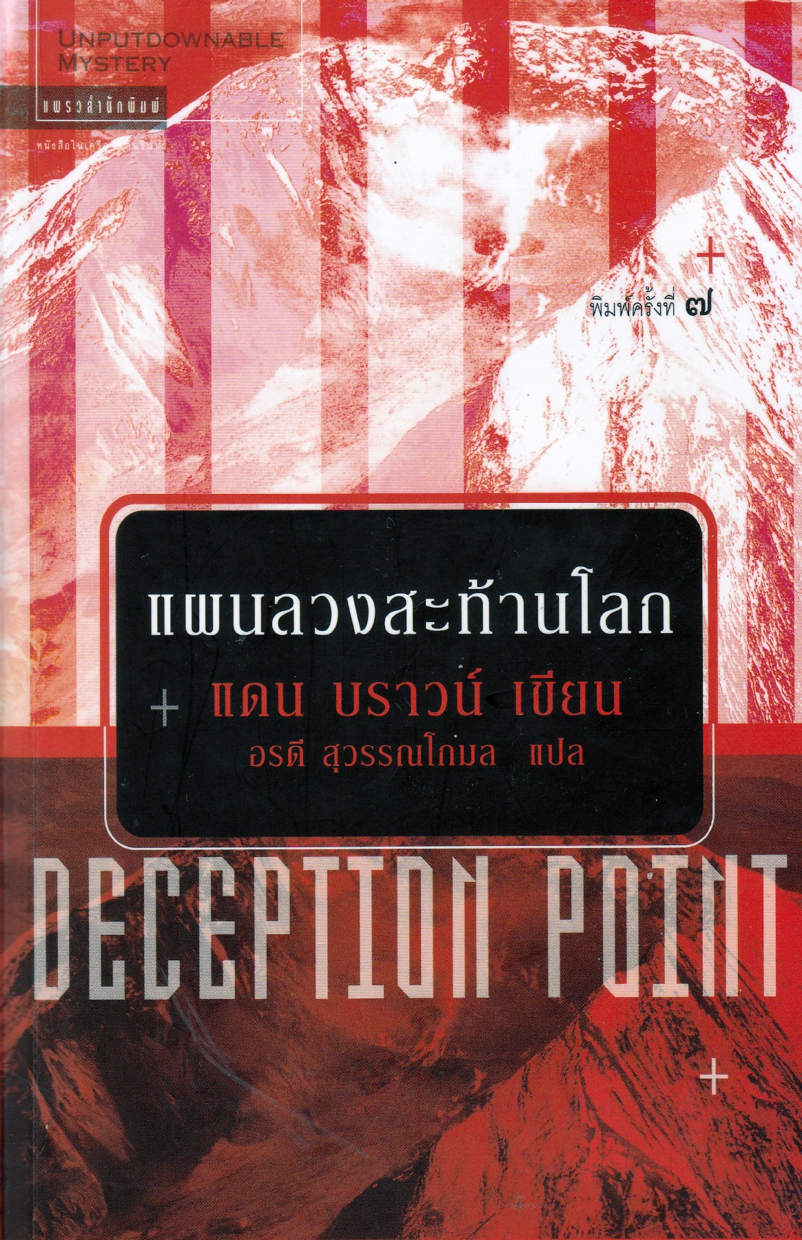Deception Point แผนลวงสะท้านโลก - ห้องสมุดประชาชน - Page 1 - 568 | Flip ...