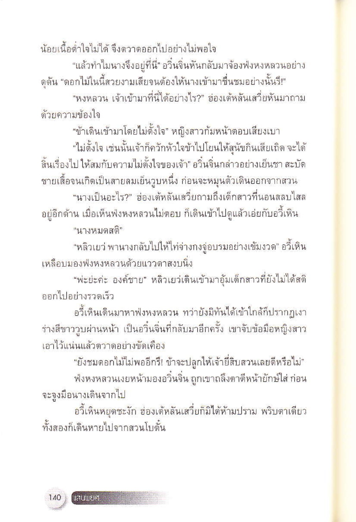 แสนพยศ3 - ห้องสมุดประชาชน - Page 136 | Flip PDF Online | PubHTML5