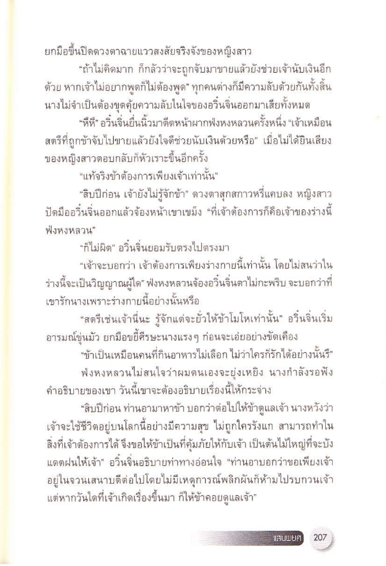 แสนพยศ3 - ห้องสมุดประชาชน - Page 202 | Flip PDF Online | PubHTML5