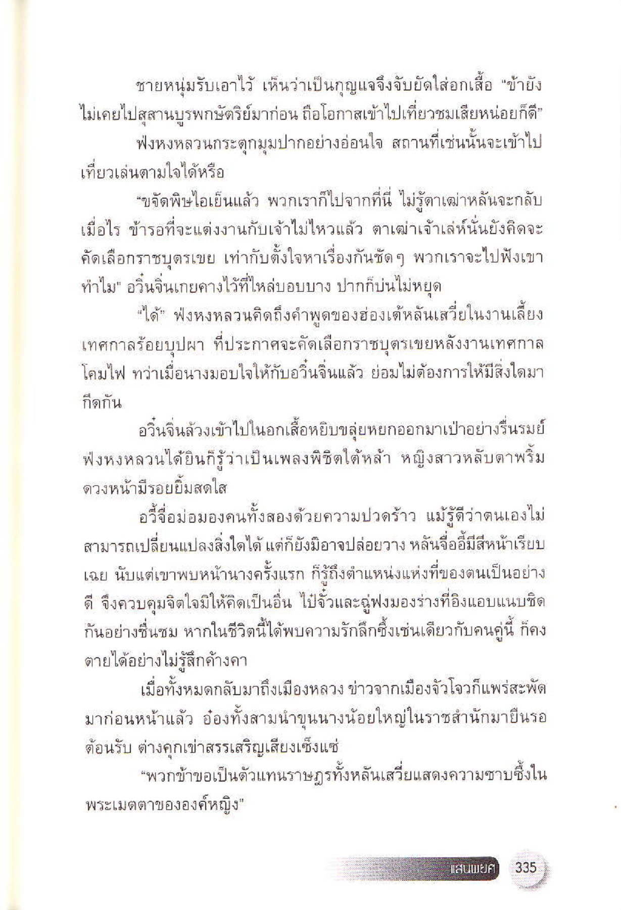 แสนพยศ3 - ห้องสมุดประชาชน - Page 329 | Flip PDF Online | PubHTML5