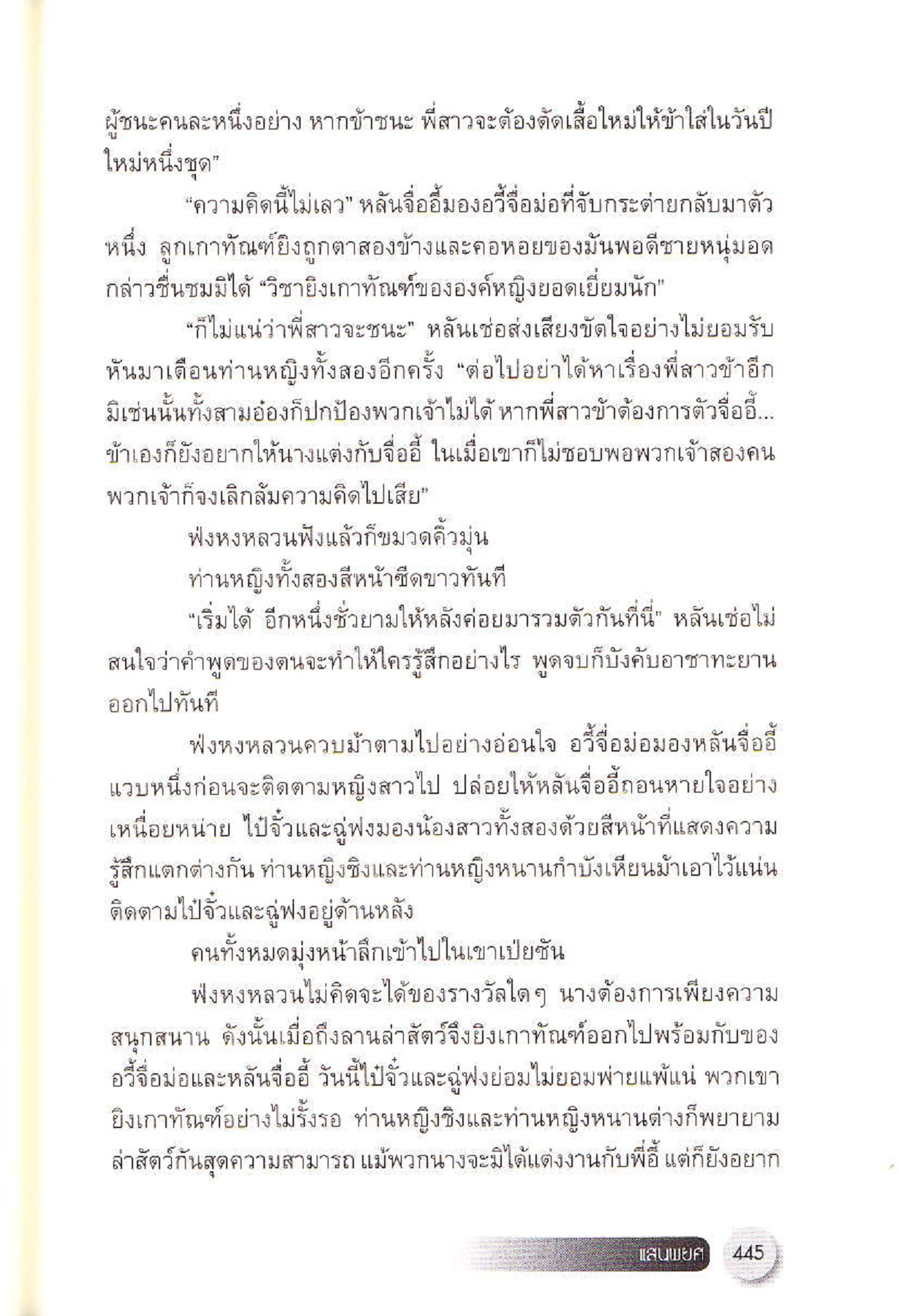 แสนพยศ3 - ห้องสมุดประชาชน - Page 437 | Flip PDF Online | PubHTML5