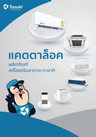 e-catalog tasaki air