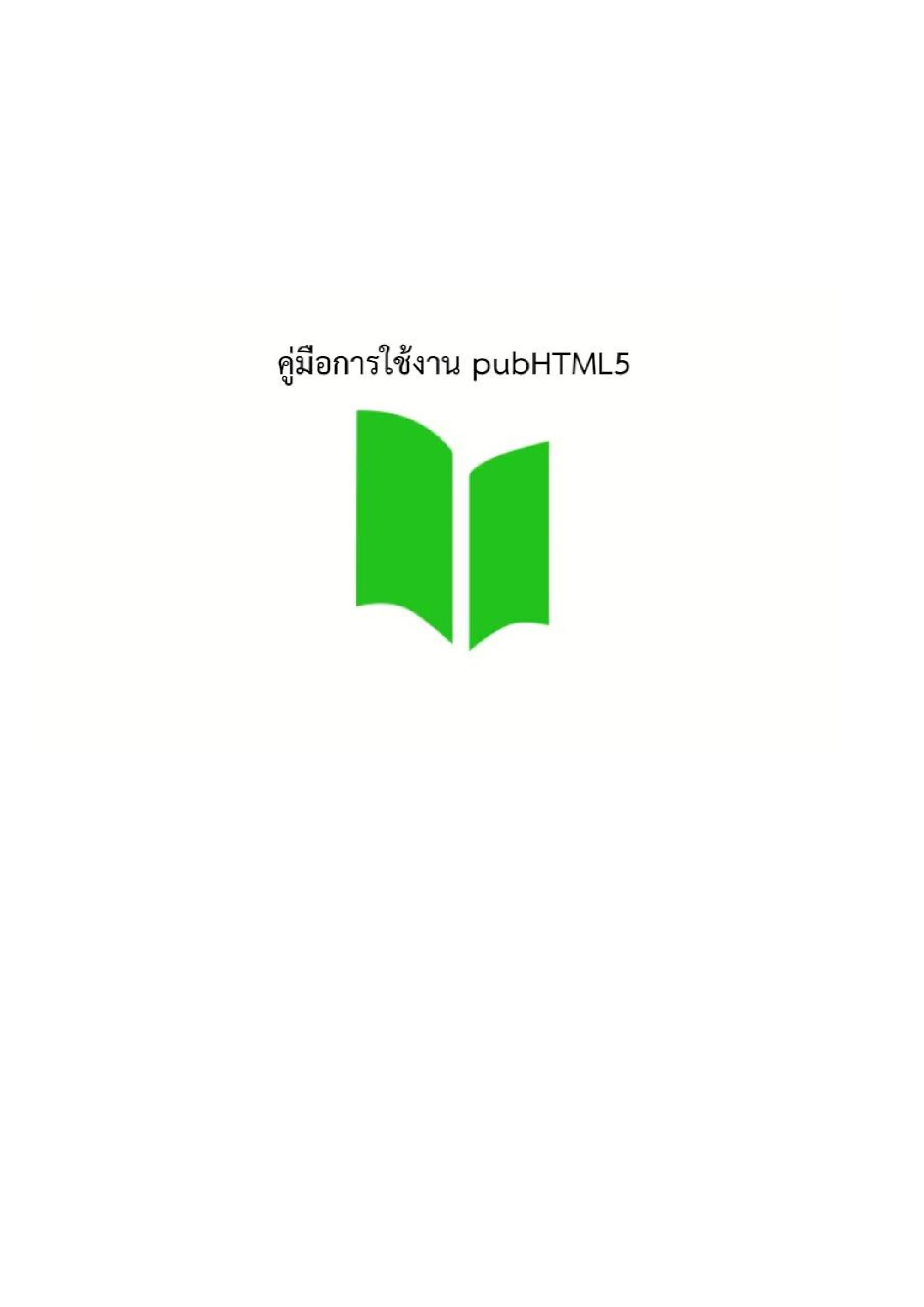 คู่มือ pubhtml5 - pimon001779 - หน้าหนังสือ 1 - 14 | พลิก PDF ออนไลน์ | PubHTML5