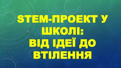 STEM-проект в школі