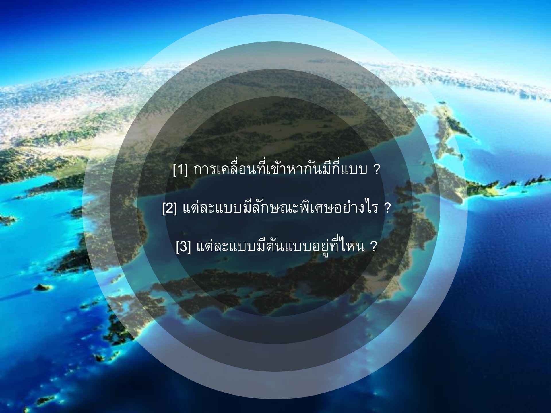 Lecture-3-Tectonic-mitrearth - nakwanmg - หน้าหนังสือ 29 | พลิก PDF ออนไลน์ | PubHTML5
