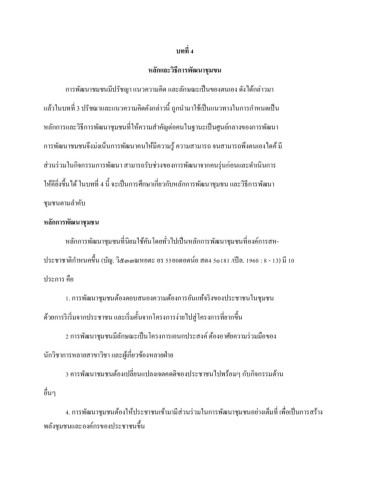 chapter4 หลักและวิธีการพัฒนาชุมขน