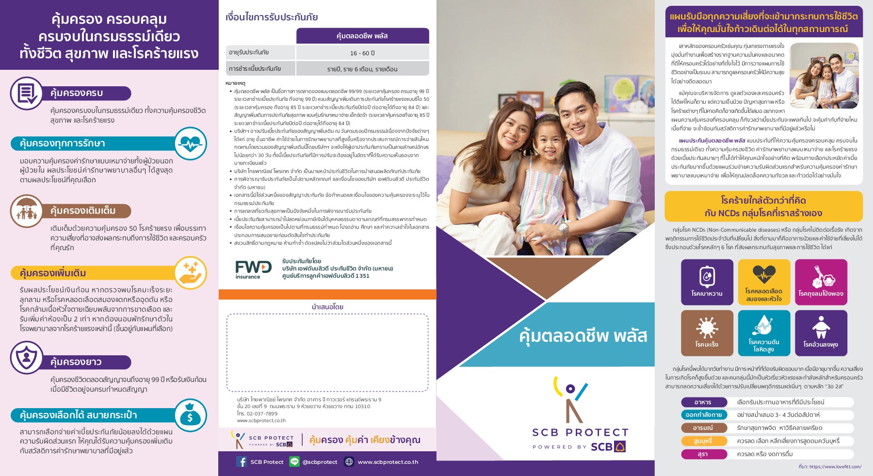 สำหรับลูกค้า Brochure คุ้มตลอดชีพ พลัส - scbpt.learning - หน้าหนังสือ 1 ...