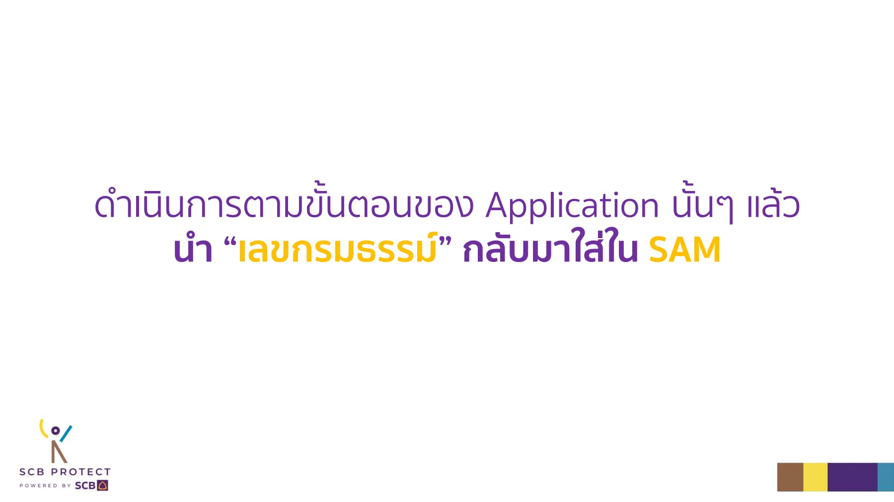 ขั้นตอนการคีย์งานในระบบ SAM - scbpt.learning - หน้าหนังสือ 25 | พลิก ...