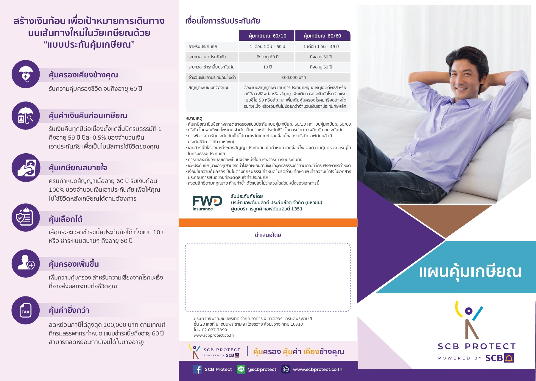 Brochure แผนคุ้มเกษียณ - scbpt.learning - หน้าหนังสือ 1 - 2 | พลิก PDF ...