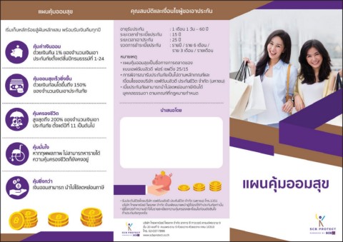 Brochure แบบคุ้มออมสุข - scbpt.learning - หน้าหนังสือ 1 | พลิก PDF ...