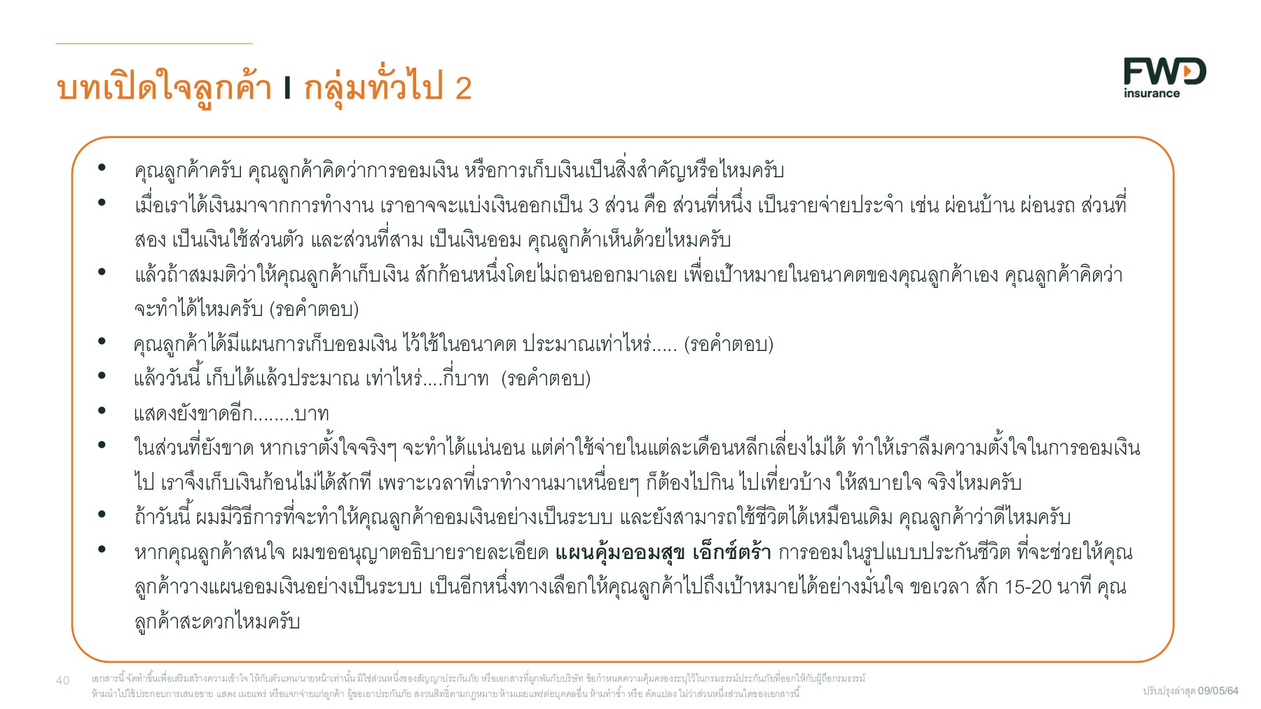 คุ้มออมสุข เอ็กซ์ตร้า - scbpt.learning - หน้าหนังสือ 40 | พลิก PDF ...