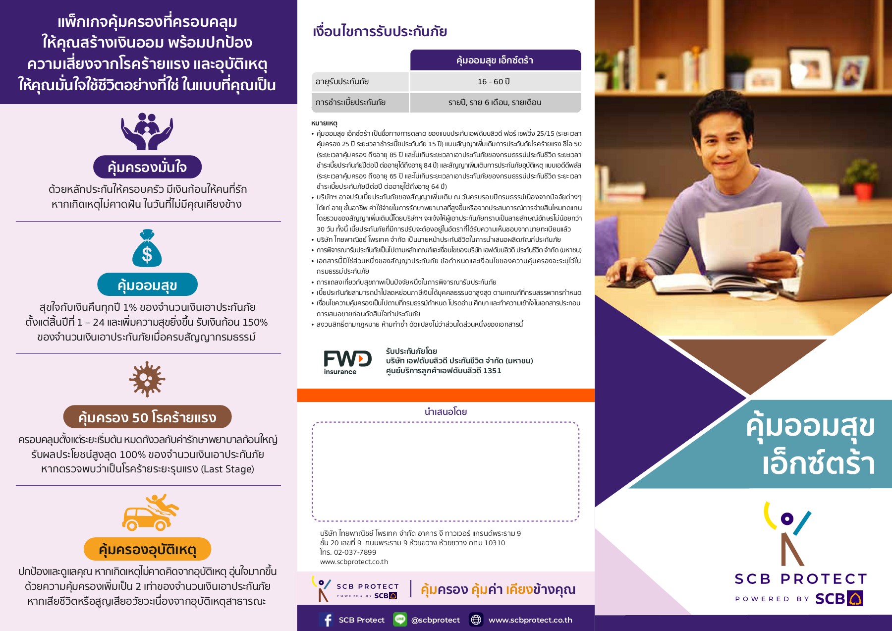 สำหรับลูกค้า Brochure คุ้มออมสุข เอ็กซ์ตร้า - scbpt.learning - หน้า ...