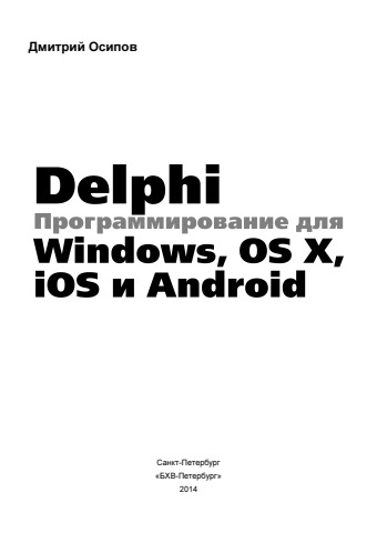 Осипов Д.Л. - Delphi. Программирование для Windows, OS X, iOS и Android