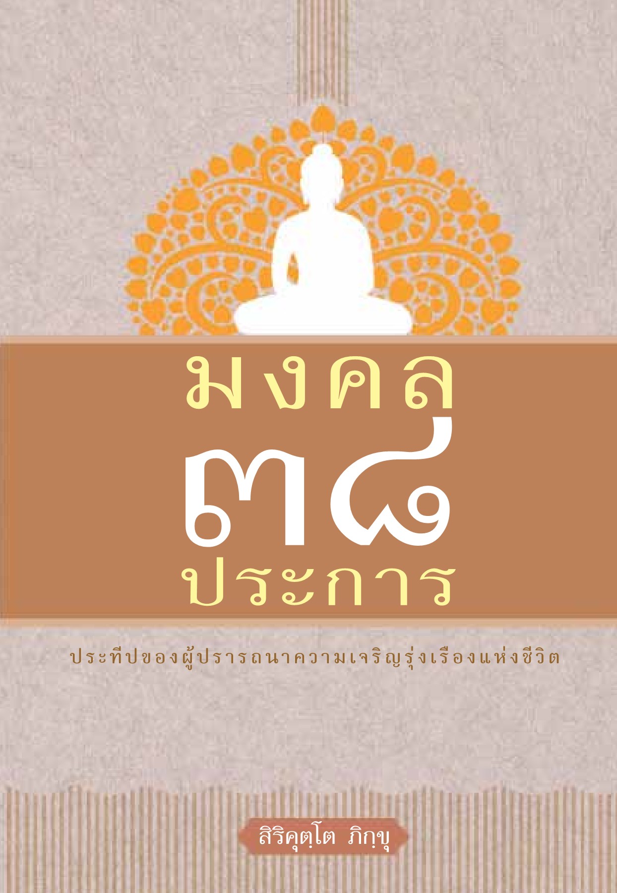 มงคล 38 ประการ - Sarapee District Public Library - หน้าหนังสือ 1 - 338 ...