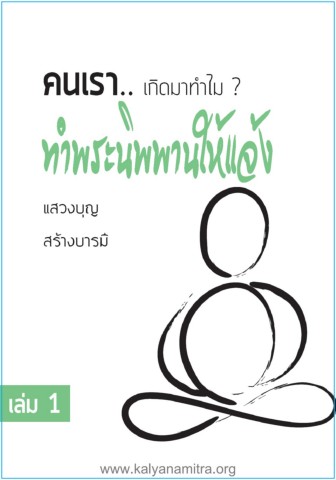 เกิดมาทำไม : ทำพระนิพพานให้เเจ้ง