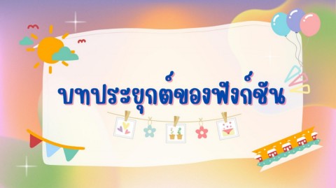 E-book บทประยุกต์