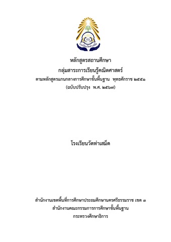 เอกสารประกอบหลักสูตรคณิตศาสตร์
