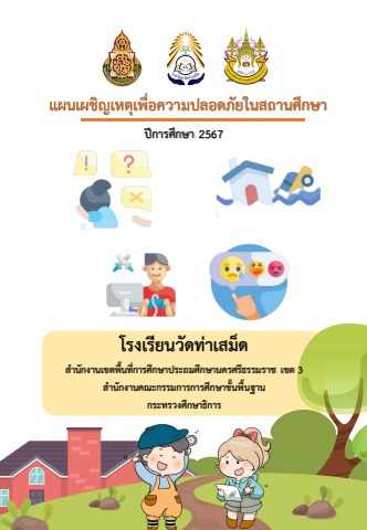 แผนเผชิญเหตุเพื่อความปลอดภัยในสถานศึกษา