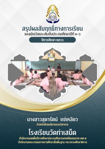 ผลสัมฤทธิ์ทางการเรียน 66