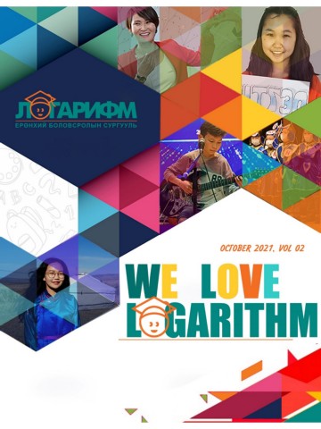 №2 Логарифм сургуулийн цахим сэтгүүл