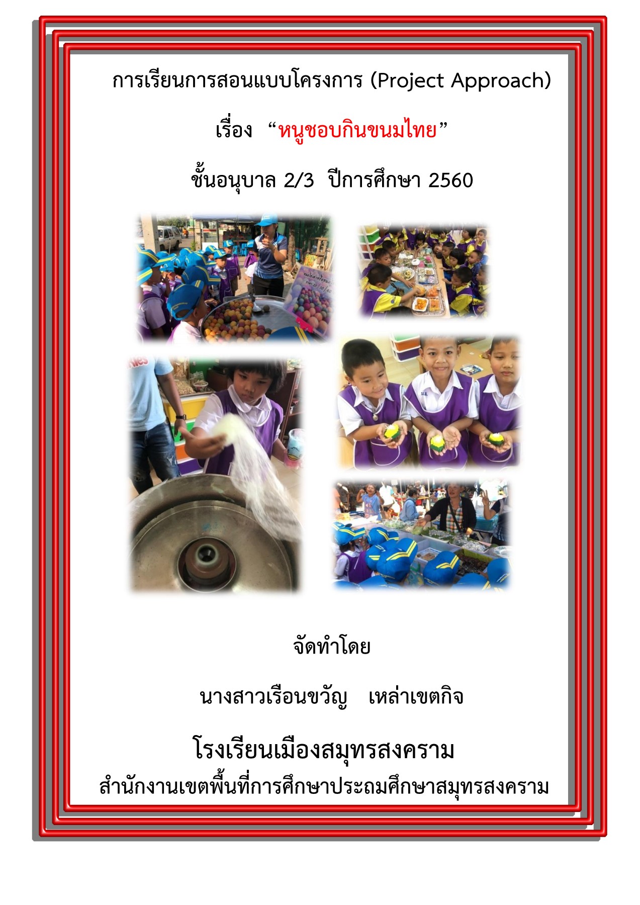 การเรียนการสอนแบบโครงการ เรื่อง หนูชอบกินขนมไทย - เรือนขวัญ เหล่าเขตกิจ ...