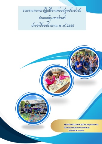 รายงานผลการปฏิบัติงานห้องสมุดปทุมราชวงศา